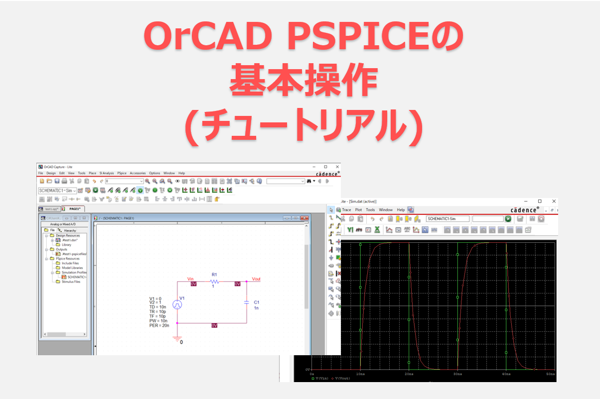 OrCAD PSPICEの基本操作(チュートリアル) - シミュレーションギーク