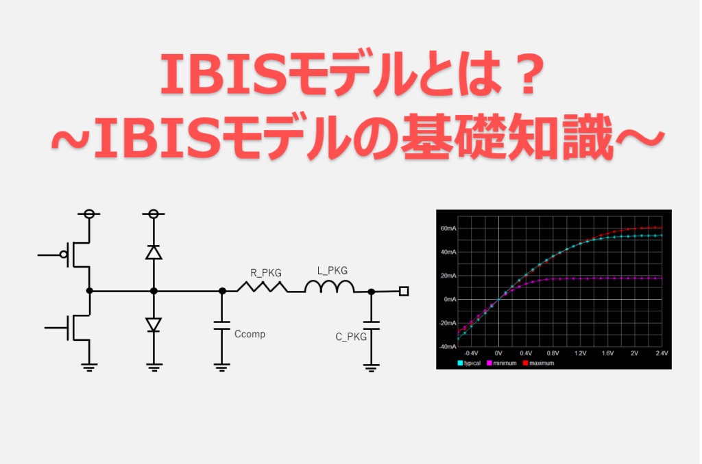 IBISモデルとは？ ~IBISモデルの基礎知識～ - シミュレーションギーク