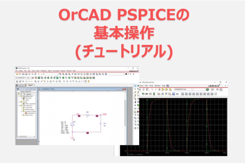 OrCAD PSPICEの基本操作(チュートリアル) - シミュレーションギーク